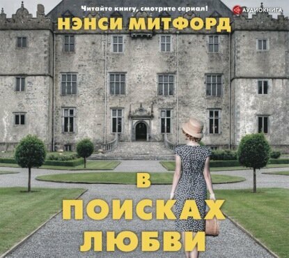 В поисках любви [Аудиокнига]