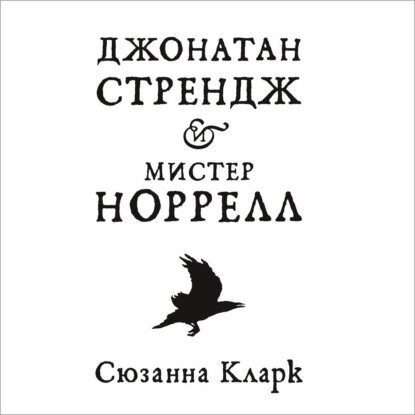 Джонатан Стрендж и мистер Норрелл [Аудиокнига]