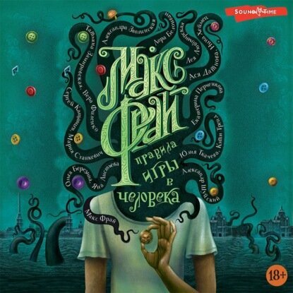 Правила игры в человека [Аудиокнига]