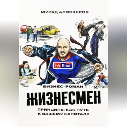 Жизнесмен. Принципы как путь к вашему капиталу [Аудиокнига]