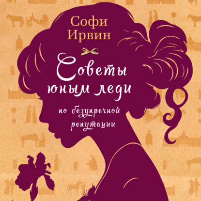 Советы юным леди по безупречной репутации [Аудиокнига]