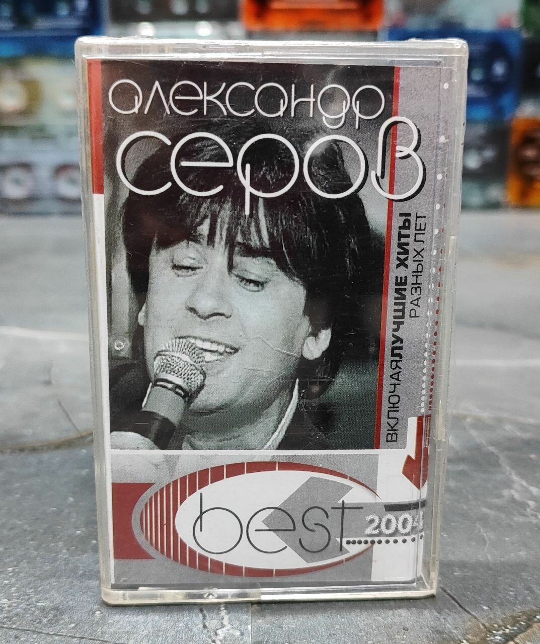 Александр Серов - Best 2004, аудиокассета, кассета (МС), 2004
