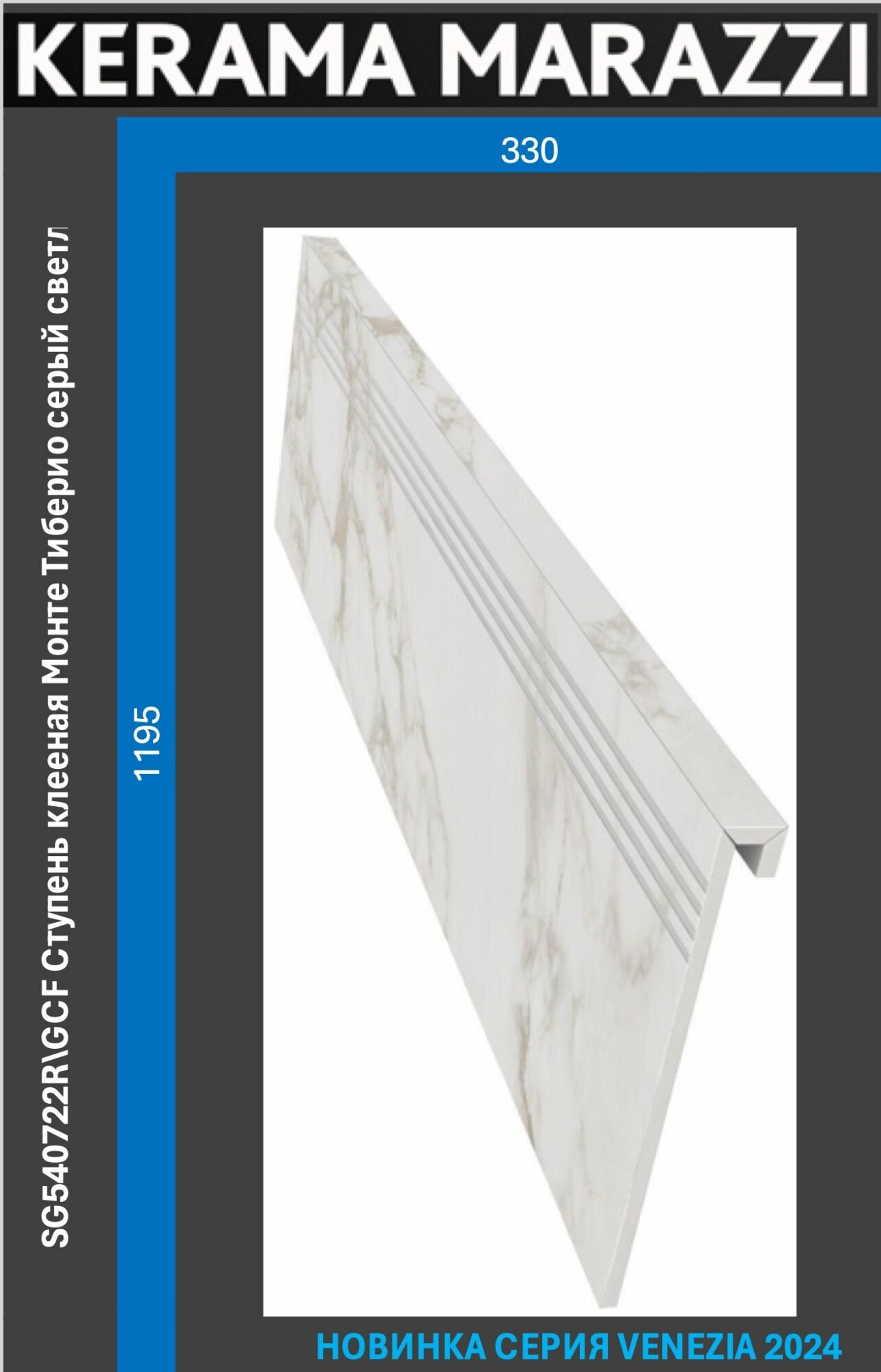Керамический гранит KERAMA MARAZZI SG540722R/GCF Ступень клееная Монте Тиберио серый светлый лаппатированный обрезной 33x119,5x0,9 Цена за 1/шт