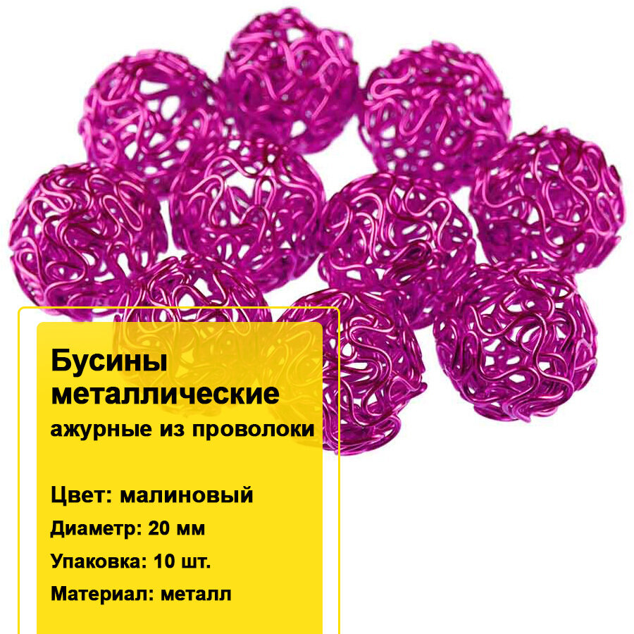 Бусины ажурные металлические из проволоки шар 20 мм малиновые (10 шт.)