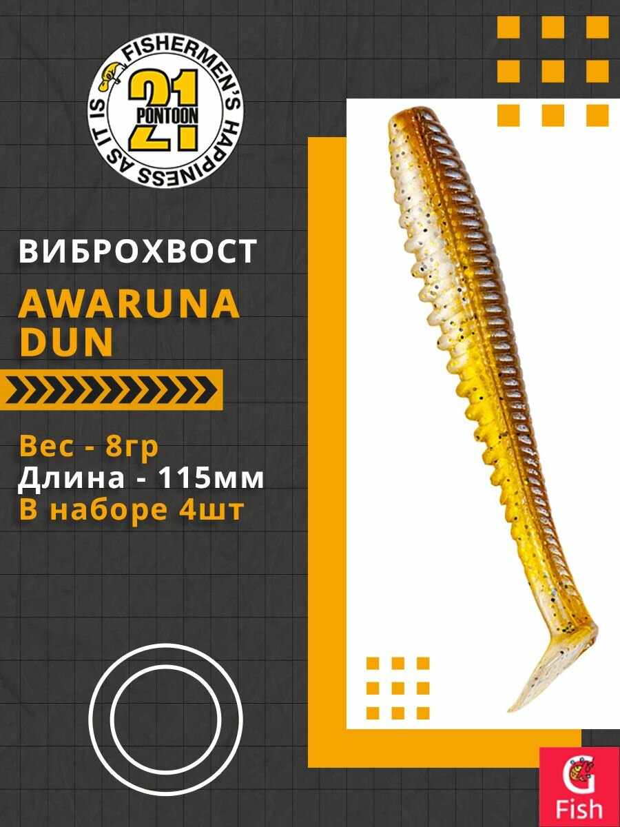 Виброхвост Pontoon21 Homunculures Awaruna Dun, 4.5', длина 115мм, вес 8гр, цвет 3312, в упаковке 4шт