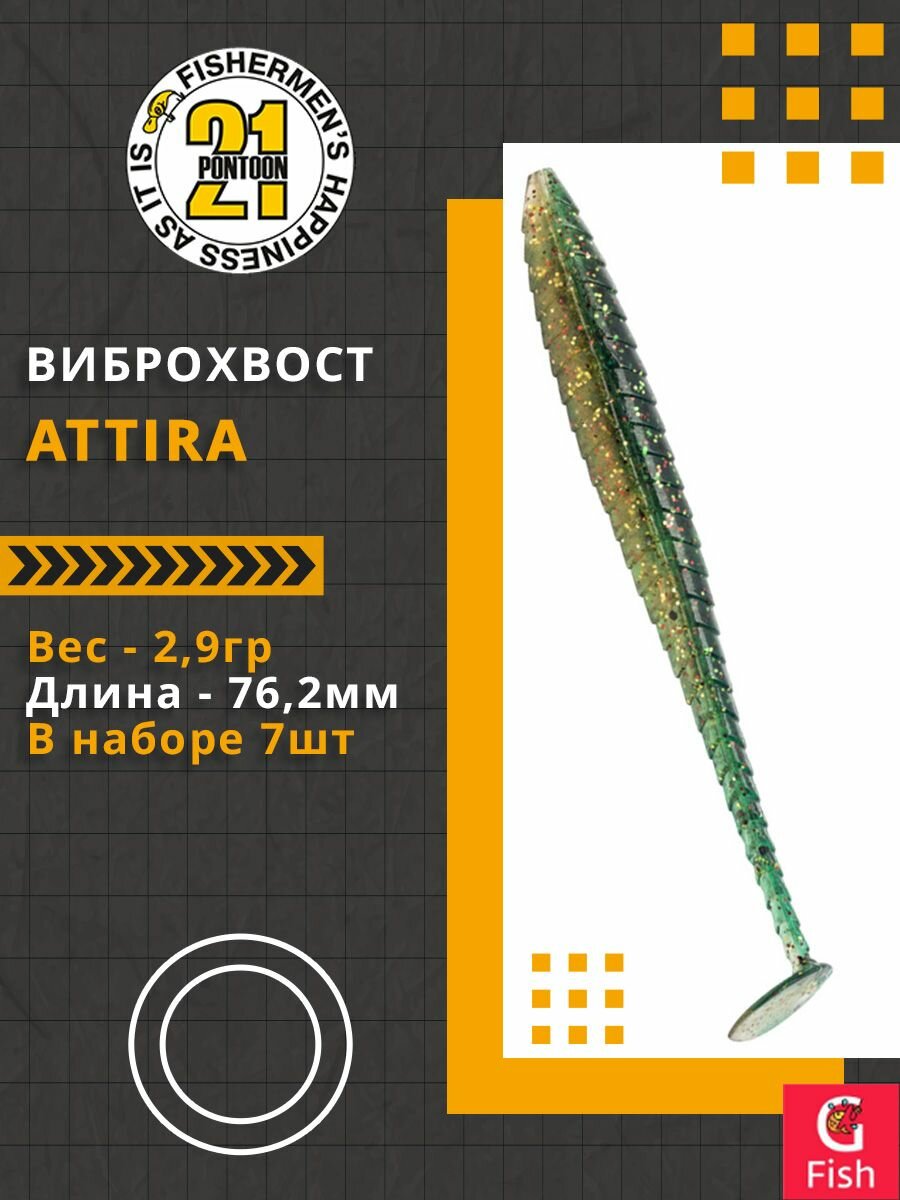 Виброхвост Pontoon21 Homunculures Attira, 3.00', длина 76,2мм, вес 2,9гр, цвет 426, в упаковке 7шт