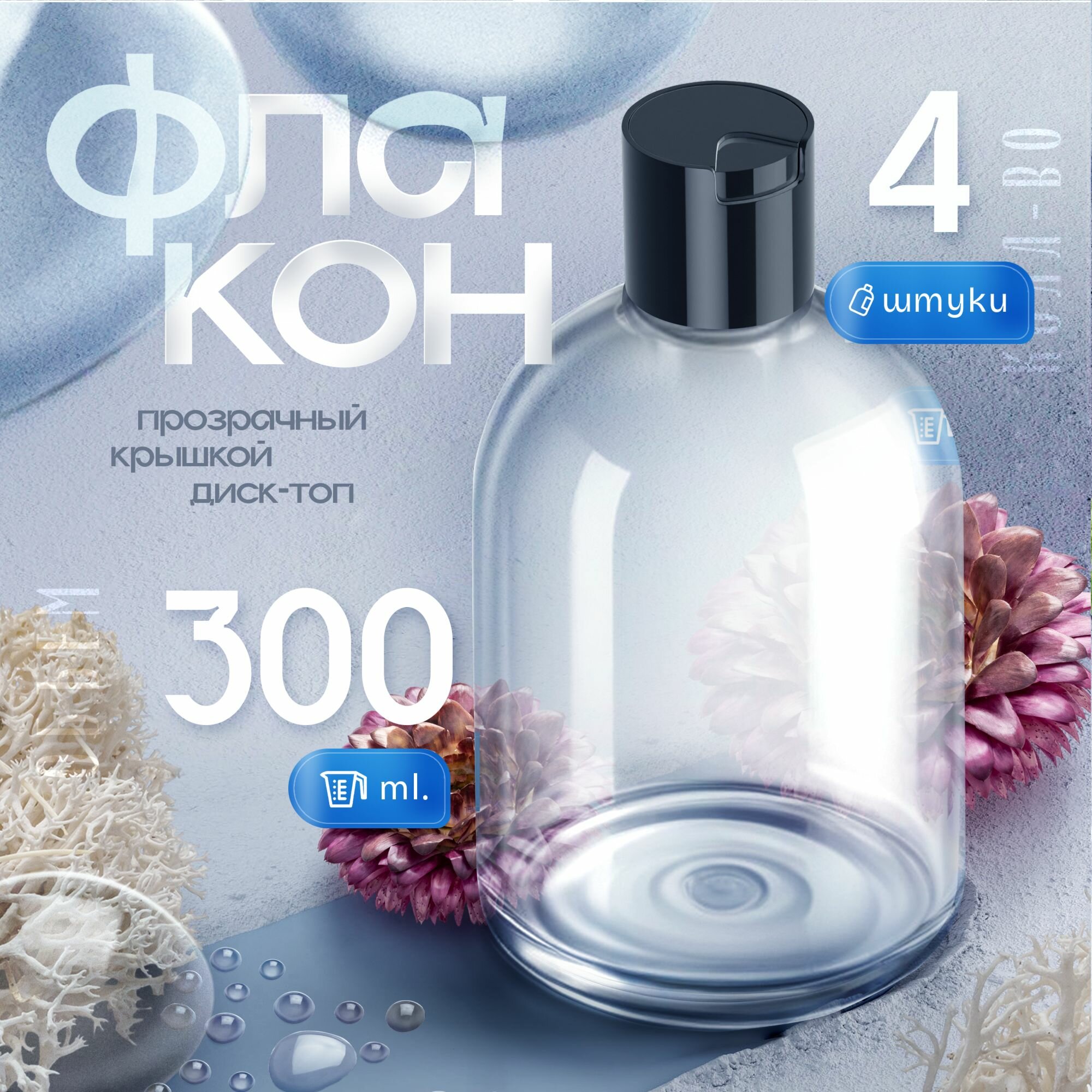 Флакон прозрачный с черной крышкой диск-топ, 300 мл, 4 шт.