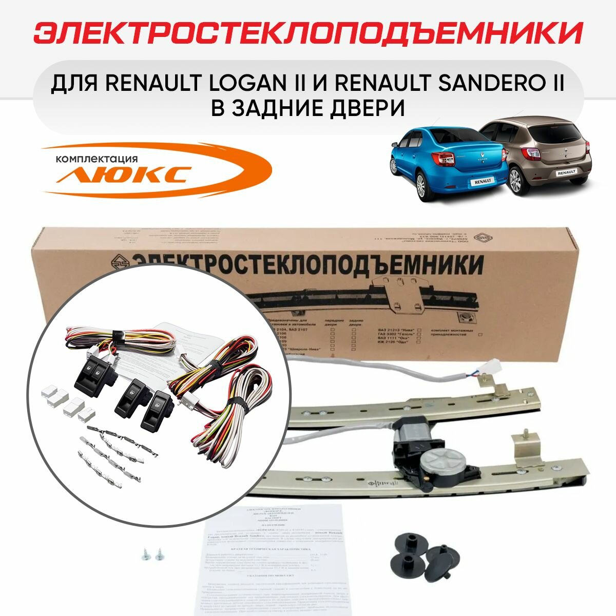 Электростеклоподъемники "Форвард" Renault Logan II и Sandero II задние & Комплект подключения задних стеклоподъемников с водительским блоком переключателей