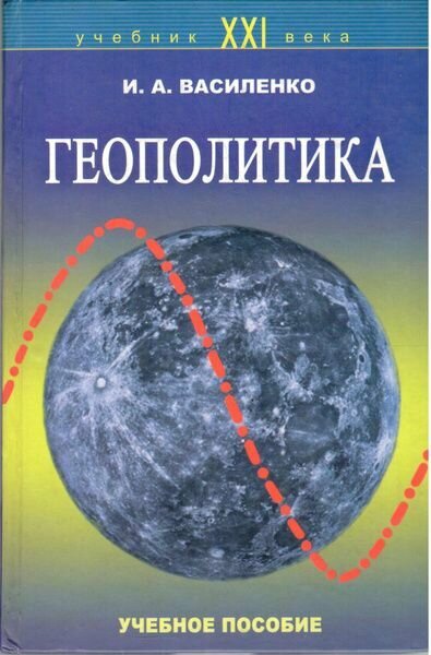 Книга "Геополитика". И А Василенко. Год издания 2003