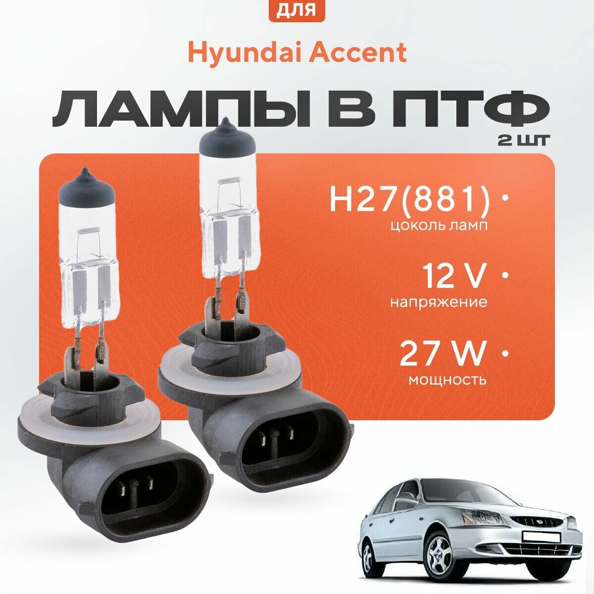 Галогеновые лампы H27 (881) в ПТФ для Hyundai Accent II 2001-2012. Галоген в туманки для Хендай Акцент