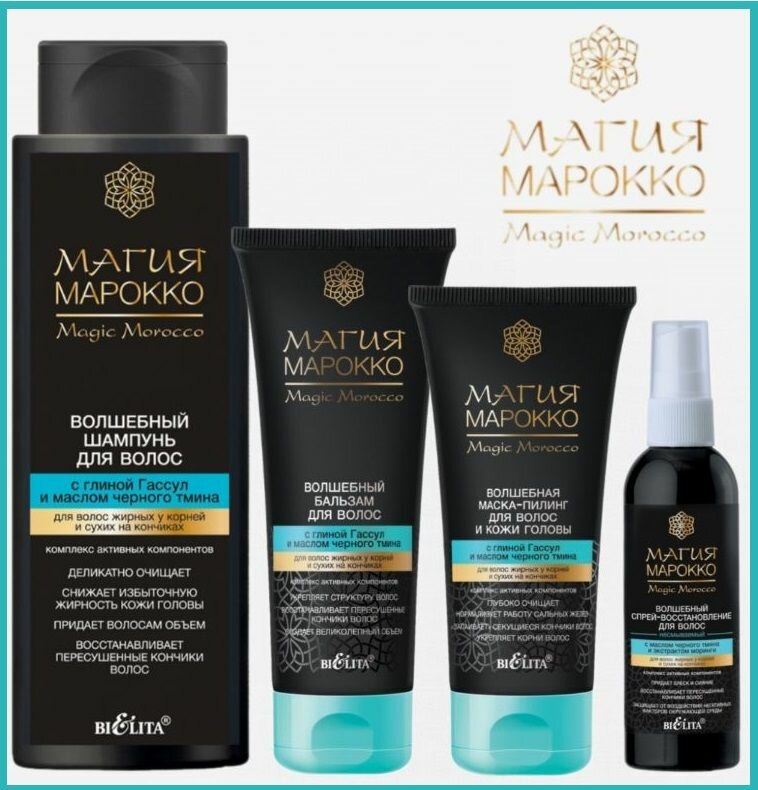 Белита Магия Марокко набор средств для волос, для всех типов, особенно для волос жирных у корней и сухих на кончиках