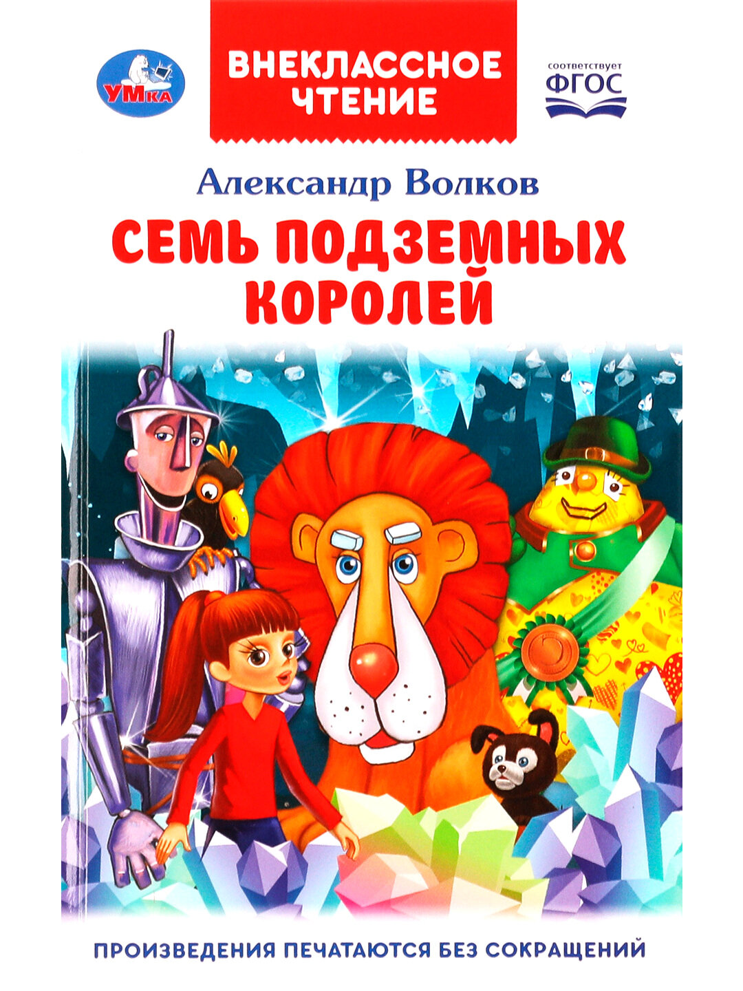 Александр Мелентьевич Волков . Семь подземных королей. Внеклассное чтение.