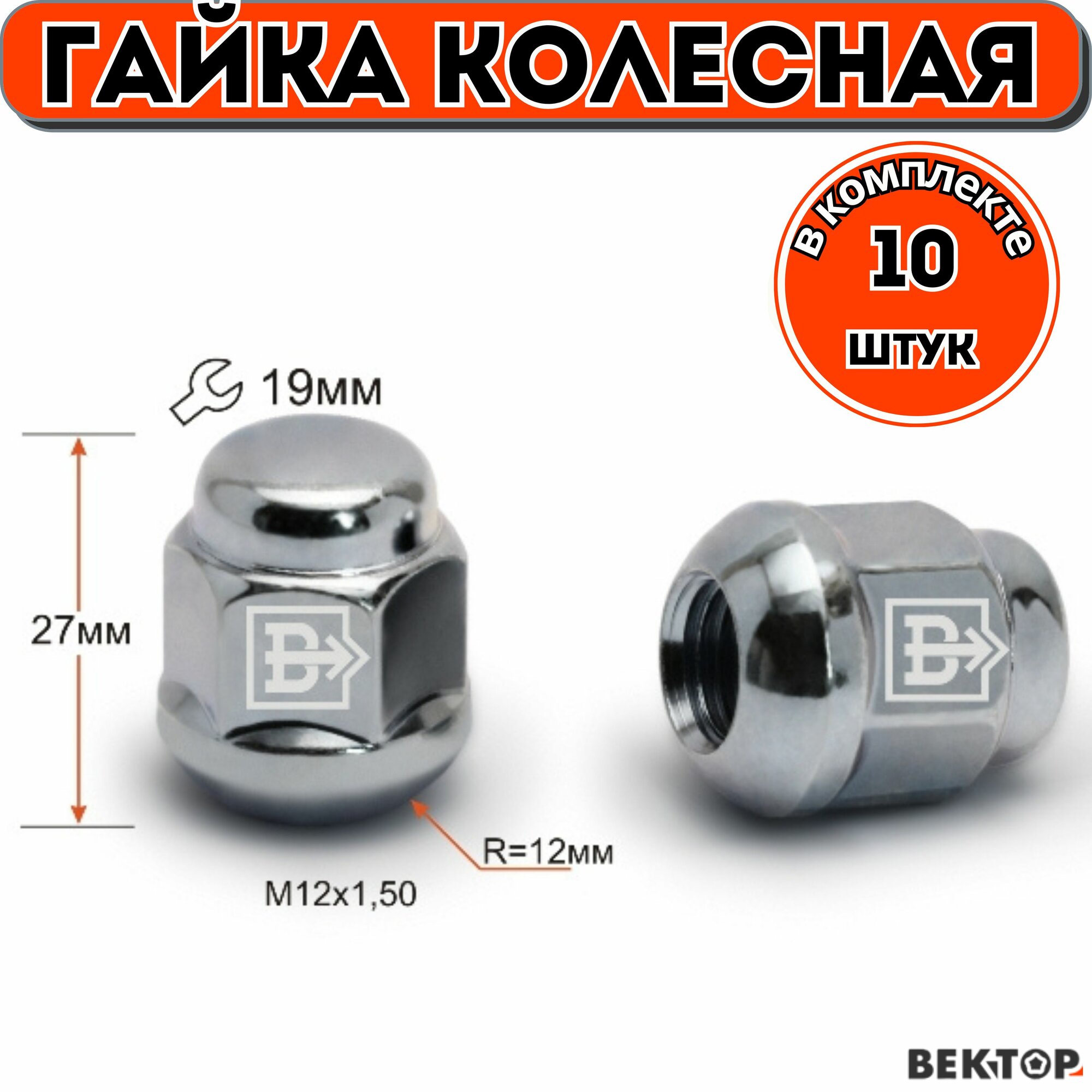 Гайка колесная M12X1,50 Хром, высота 27 мм, Сфера, ключ 19мм, 10 шт
