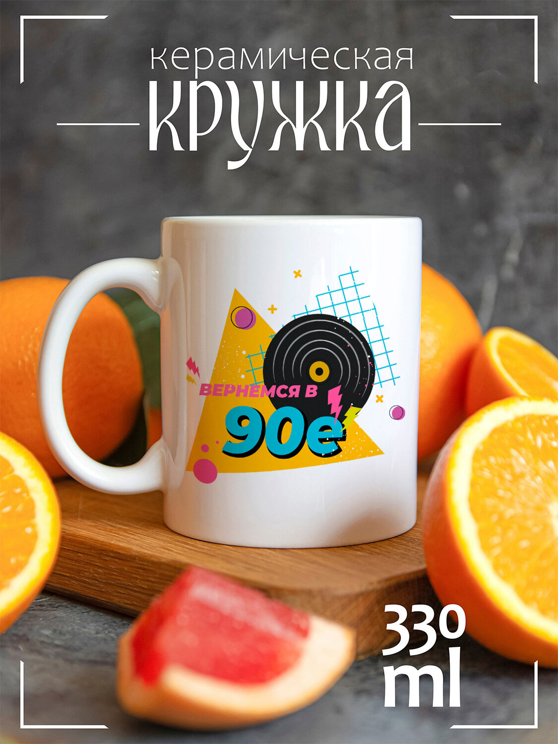 Кружка CoolPodarok с принтом Вернемся в 90е