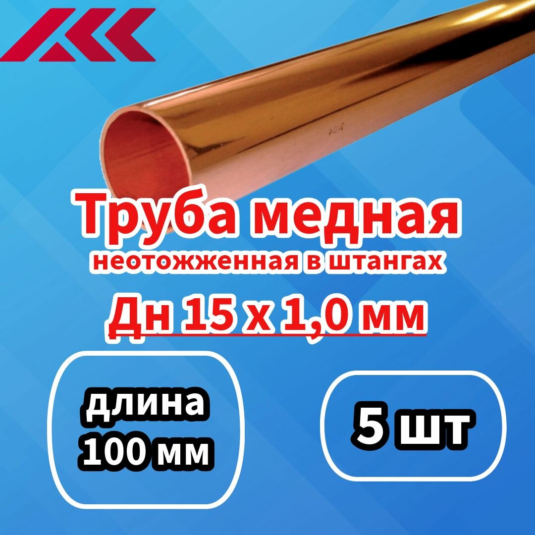 Труба медная внешний диаметр 15 мм, толщина 1,0 мм, длина 100 мм, 5 шт.