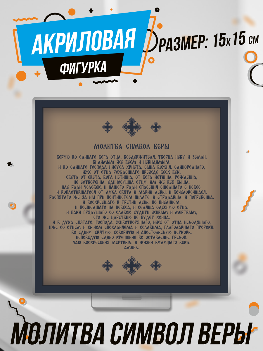 Фигурка акриловая Молитва Символ Веры