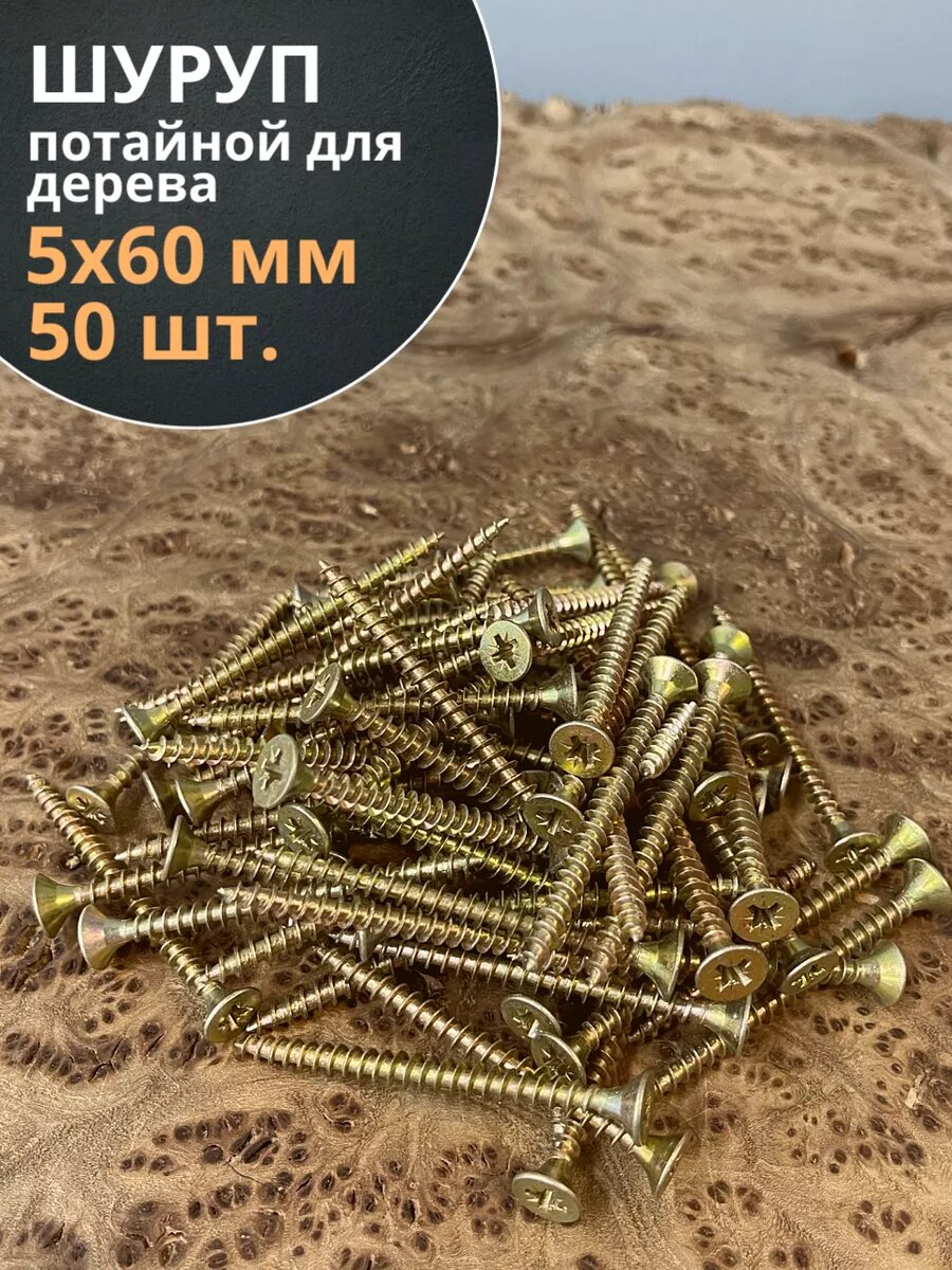 Шуруп саморез потайной для дерева 5х60 ЖЦ, 50 шт.