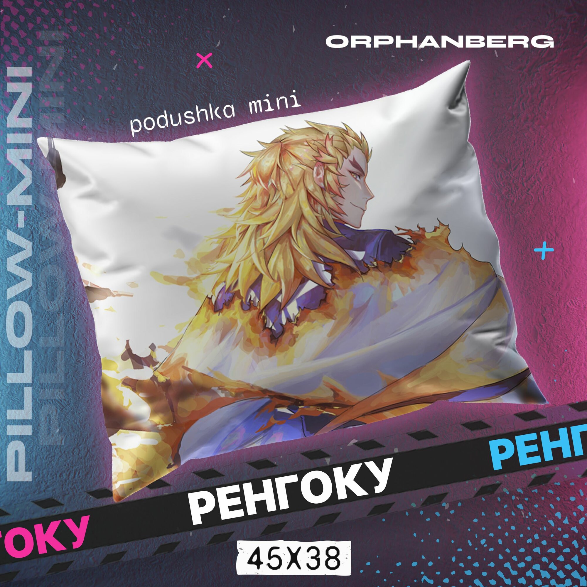 Подушка Клинок, рассекающий демонов Ренгоку