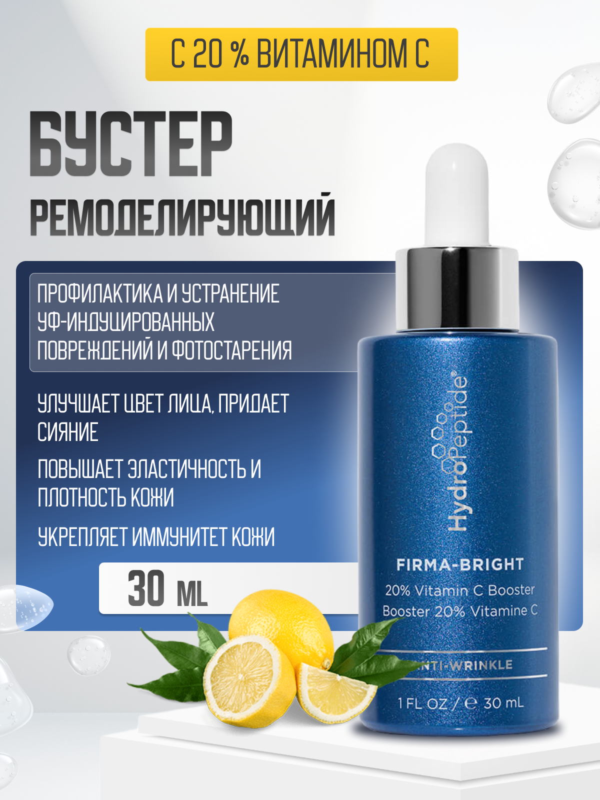 Бустер HydroPeptide Firma-Bright, с витамином C, для всех типов кожи