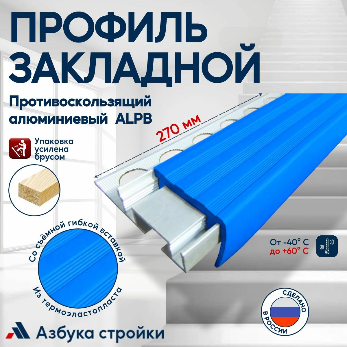 Закладной противоскользящий алюминиевый профиль ALPB 2,7 м, 32 мм/20 мм, синий