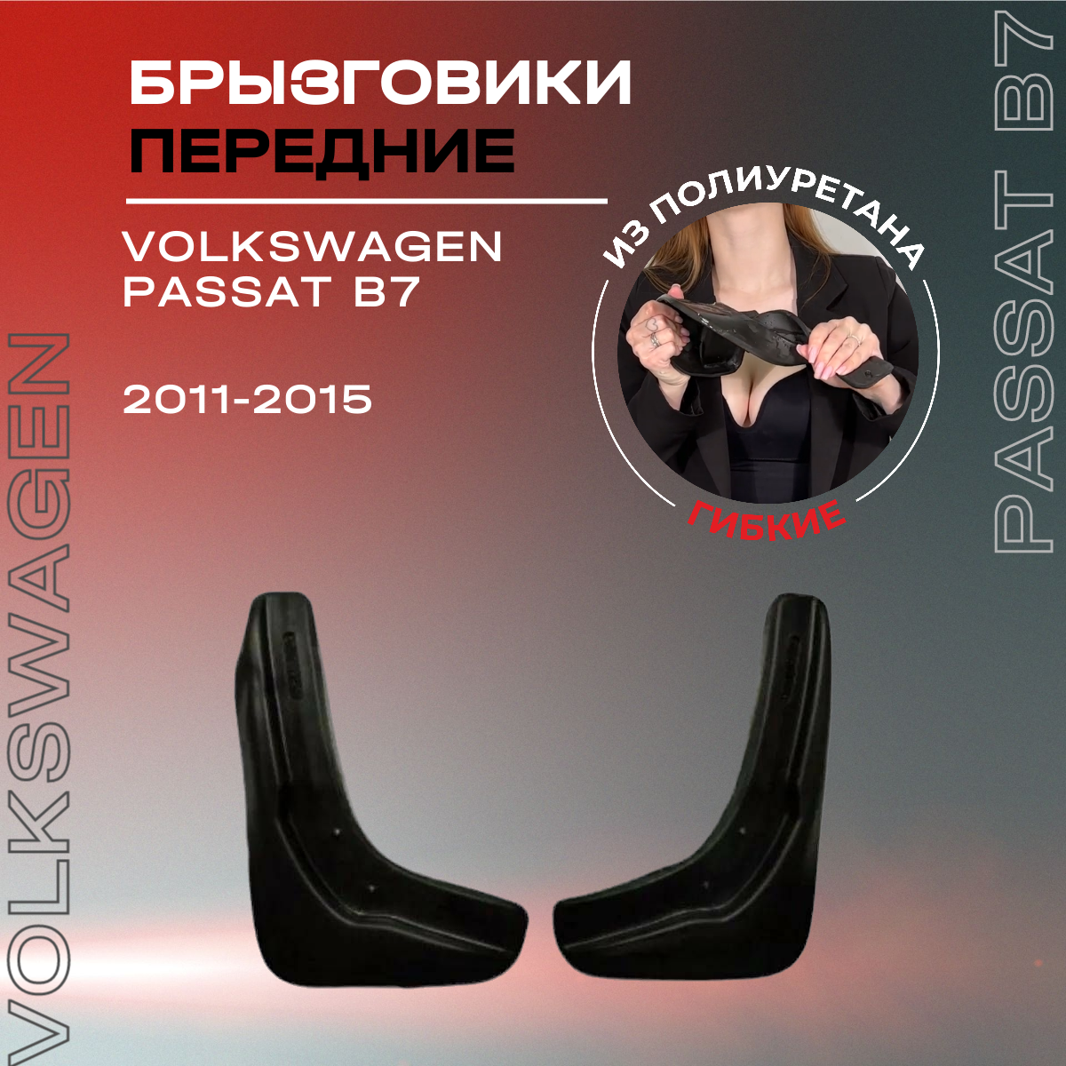 Брызговики автомобильные передние комплект Volkswagen Passat B7 (2011-2015) / Фольксваген Пассат B7