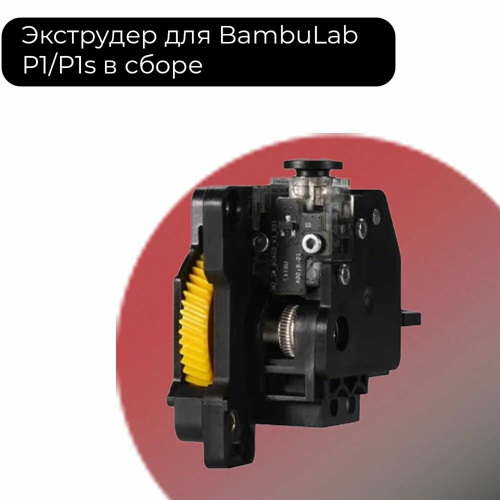 Экструдер для 3D принтера Bambu Lab P1/P1S Фидер