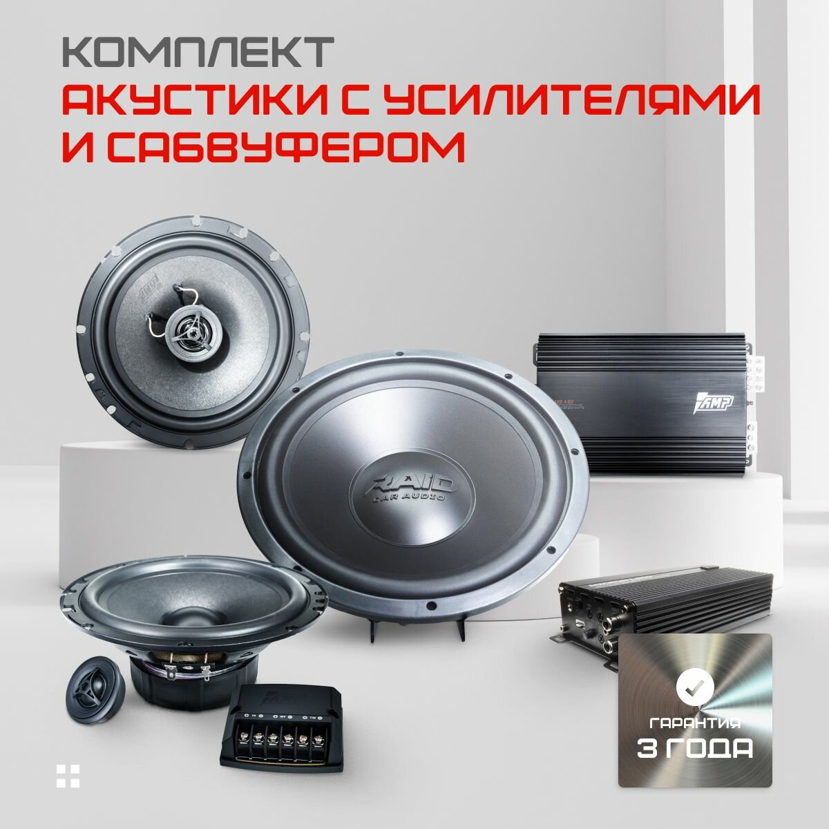 Комплект акустики AMP Raid 6.5 и 652 + усилители Mass 4.60 и Micron 1.500 + сабвуфер Raid 150