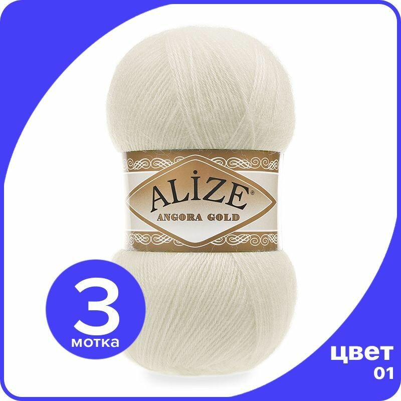 Пряжа для вязания Alize Angora Gold цвет 01 кремовый, 100 г / 550 м, 3 мотка