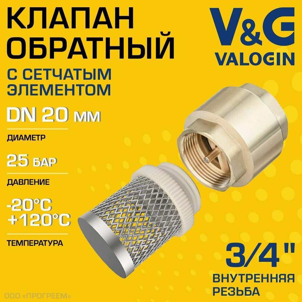 Обратный клапан пружинный 3/4" ВР V&G VALOGIN с фильтр-сеткой / Отсекающая арматура с латунным золотником на трубу ДУ 20 VG-401102 + сетчатый элемент для системы водоснабжения VG-402102