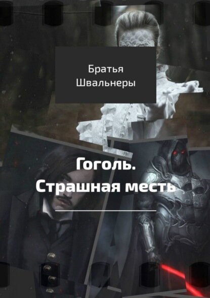 Гоголь. Страшная месть [Цифровая книга]