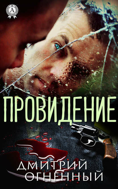 Провидение [Цифровая книга]