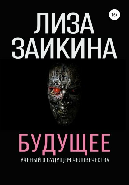 Будущее [Цифровая книга]
