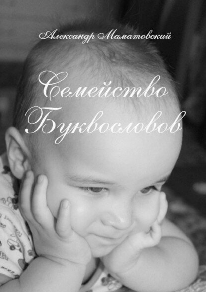 Семейство Буквословов. Истории из жизни букв русского алфавита и их профессии [Цифровая книга]