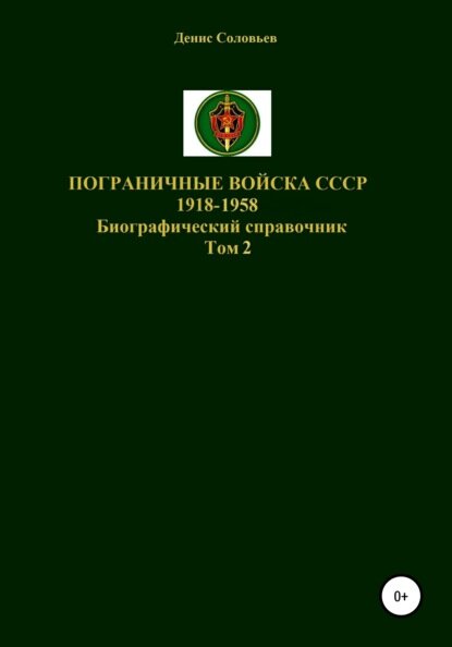 Пограничные войска СССР 1918-1958 гг. Том 2 [Цифровая книга]