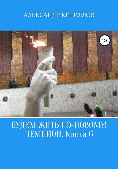 Будем жить по-новому! Чемпион. Книга 6 [Цифровая книга]