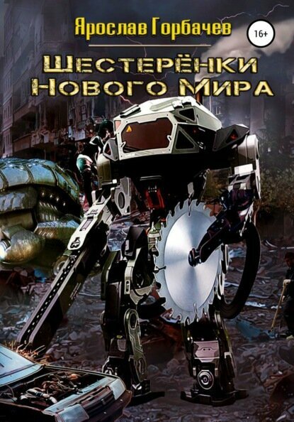 Шестеренки апокалипсиса 2 [Цифровая книга]