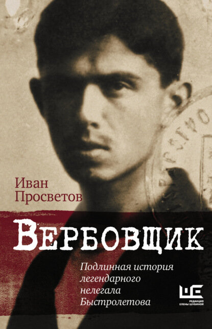 Вербовщик. Подлинная история легендарного нелегала Быстролетова [Цифровая книга]