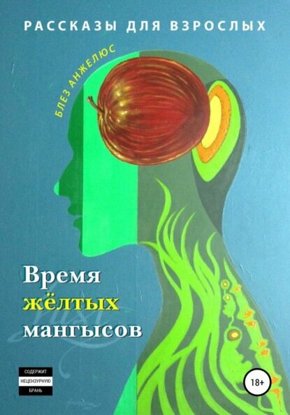 Время жёлтых мангысов [Цифровая книга]