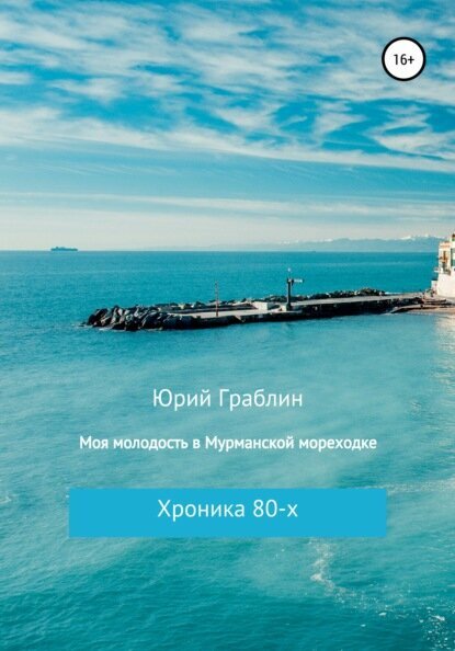 Хроника 80-х. Моя молодость в Мурманской мореходке [Цифровая книга]