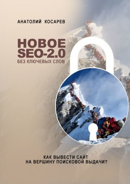 Новое SEO-2.0 без ключевых слов. Как вывести сайт на вершину поисковой выдачи? [Цифровая книга]