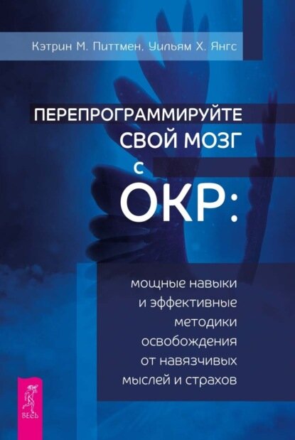 Перепрограммируйте свой мозг с ОКР. Мощные навыки и эффективные методики освобождения от навязчивых мыслей и страхов [Цифровая книга]