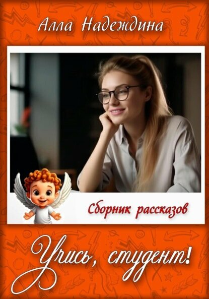 Учись, студент! [Цифровая книга]