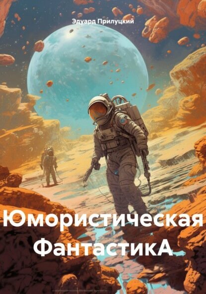 Юмористическая ФантастикА [Цифровая книга]