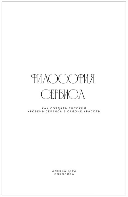 Философия сервиса. Как создать высокий уровень сервиса в салоне красоты [Цифровая книга]