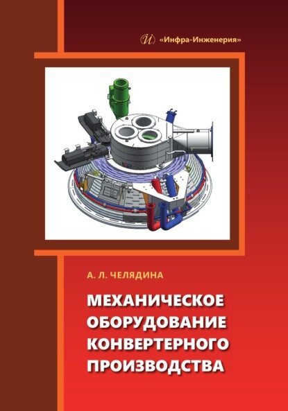 Механическое оборудование конвертерного производства [Цифровая книга]