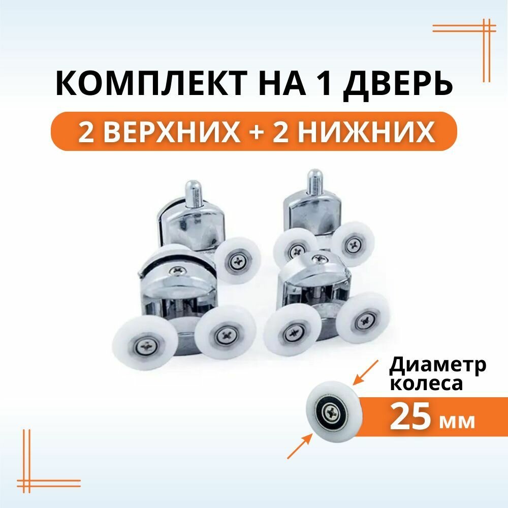 Ролики для душевой кабины 25 мм верхние и нижние, 4 шт.
