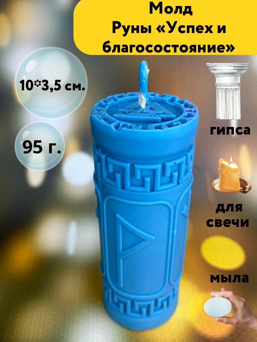 Форма силиконовая для свечей, мыла, гипса, смолы, бетона "Руны успеха и благосостояния" размеры свечи 10*3,5 см, вес 95 гр.