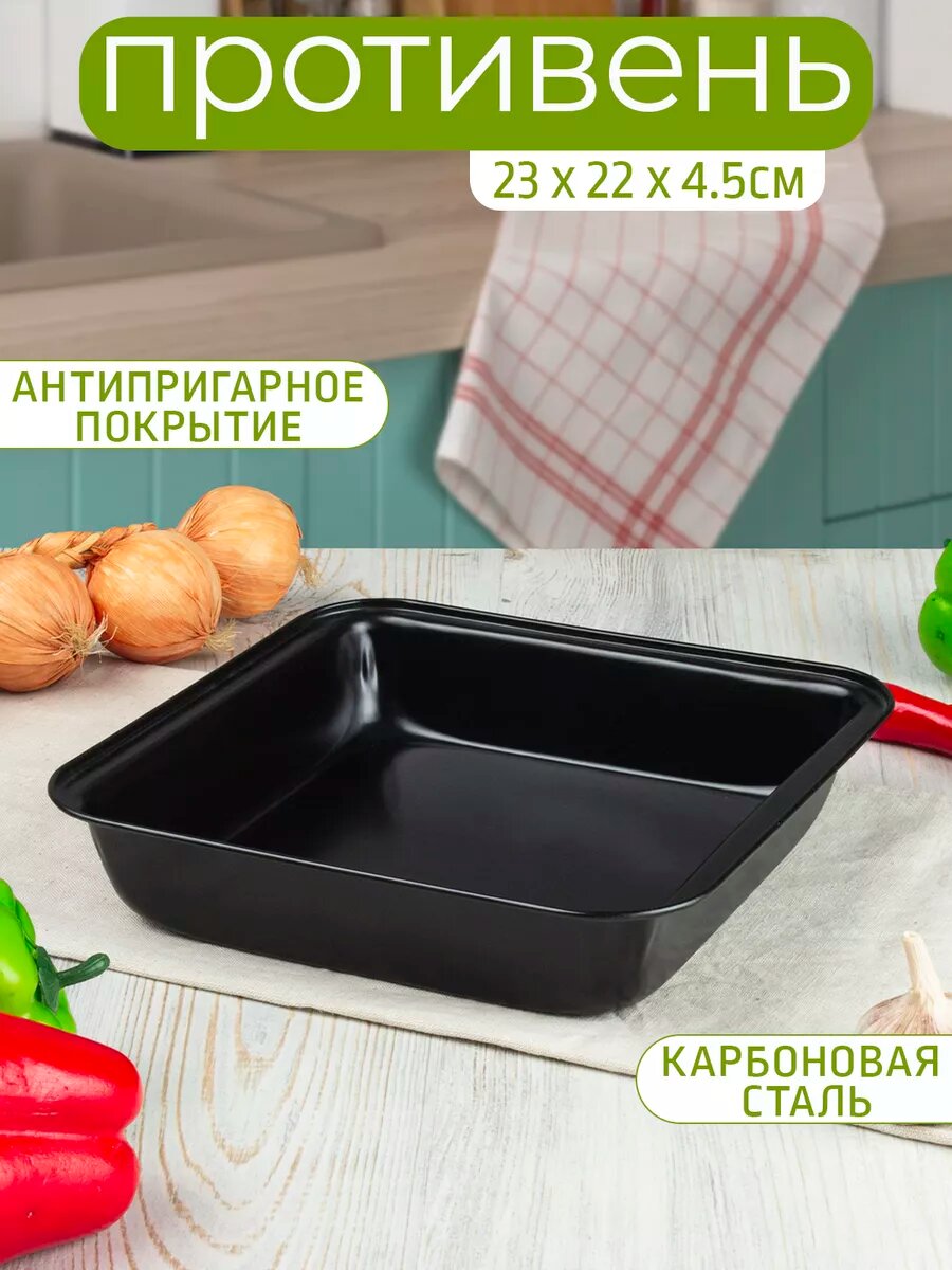 Противень для запекания 23х22х4.5см