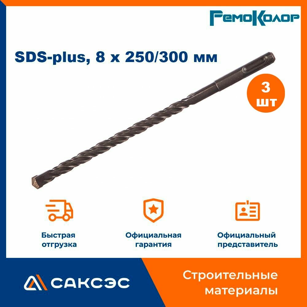 Бур для перфоратора по бетону SDS-plus, 8 х 250/300 мм / Бур по бетону, 3 шт