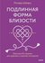 Подлинная форма близости. Практики IFS-терапии для здоровых и кре...